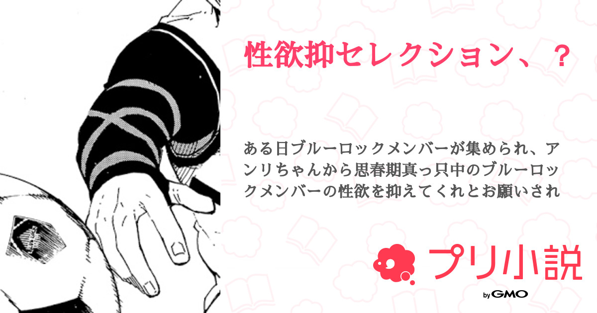 第2話：國神錬介 千切豹馬 3p版（性欲抑セレクション、？）｜無料スマホ夢小説ならプリ小説 byGMO